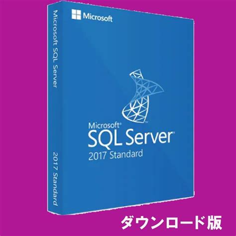 Microsoft Sql Server 2017 Standard Edition 日本語 ダウンロード版 1ライセンス Sql