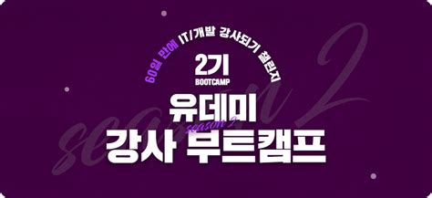 유데미 강사 부트캠프 2기