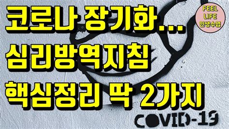 펜데믹 코로나 심리방역 대처법 코로나 블루 극복 방법 코로나 레드 거리두기 심리학 Youtube