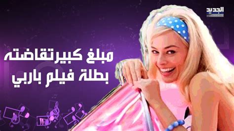 مبلغ خيالي تقاضته بطلة فيلم باربي مارغوت روبي لن تصدقوا الرقم Youtube