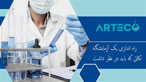 راه اندازی یک آزمایشگاه نکاتی که باید در نظر داشت راه اندازی