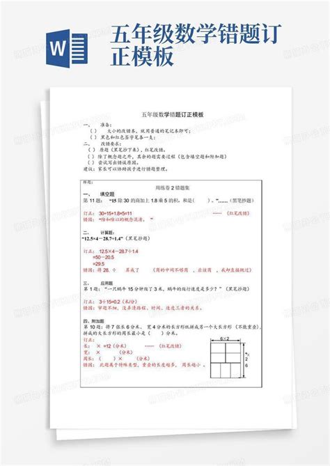 五年级数学错题订正Word模板下载 编号qraookpy 熊猫办公