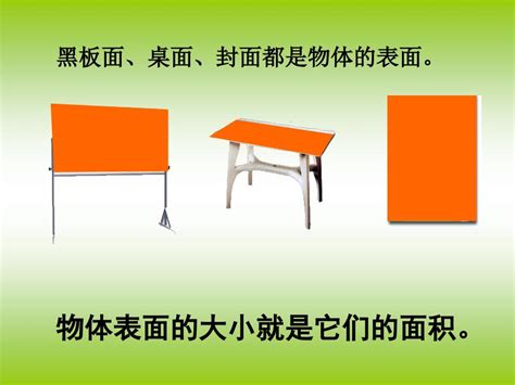 人教版小学数学三年级 面积和面积单位课件