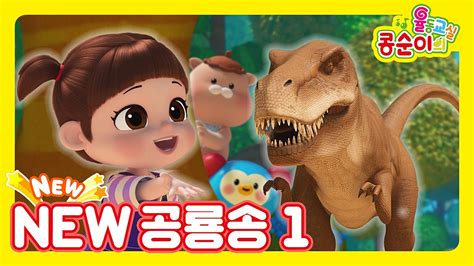 🆕콩순이의 율동교실💛 New 공룡송1ㅣ공룡은 내친구🦖 네이버 Tv