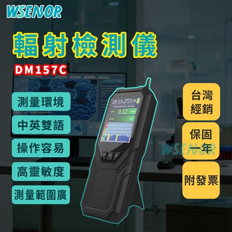 Wsensor】dm157c│輻射檢測儀│蓋格計數器│高頻輻射測試儀│核輻射檢測儀│輻射感應器│核輻射測試│核輻射偵測儀 蝦皮購物