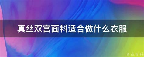 真丝双宫面料适合做什么衣服 业百科