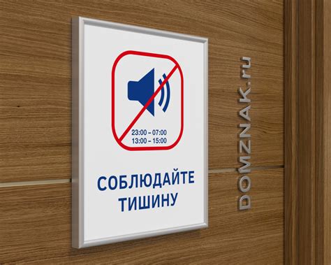 Табличка «Соблюдайте тишину» с рамкой из багетного профиля