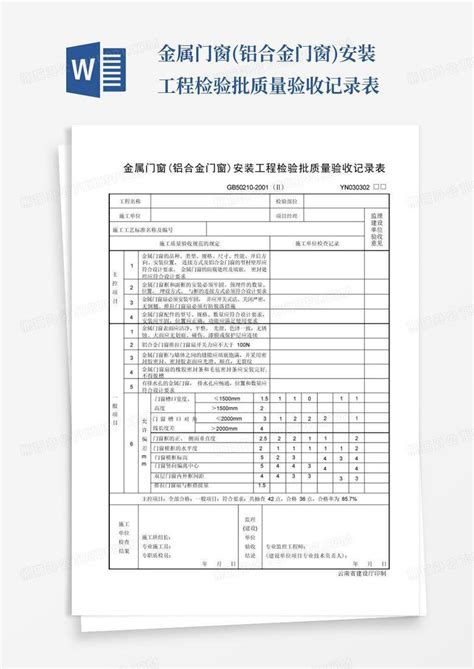 金属门窗铝合金门窗安装工程检验批质量验收记录表word模板下载编号ldbewabe熊猫办公