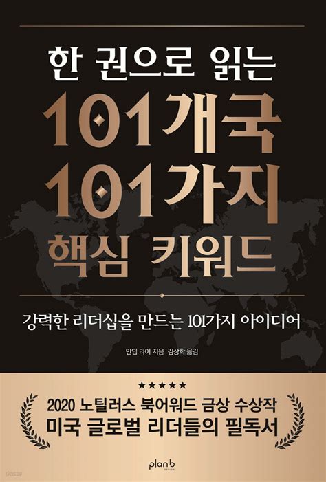 한 권으로 읽는 101개국 101가지 핵심 키워드 예스24