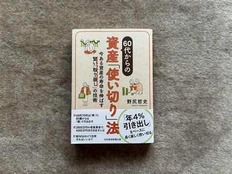 『60代からの資産「使い切り」法』｜合同会社ノマド＆ブランディング 大杉 潤
