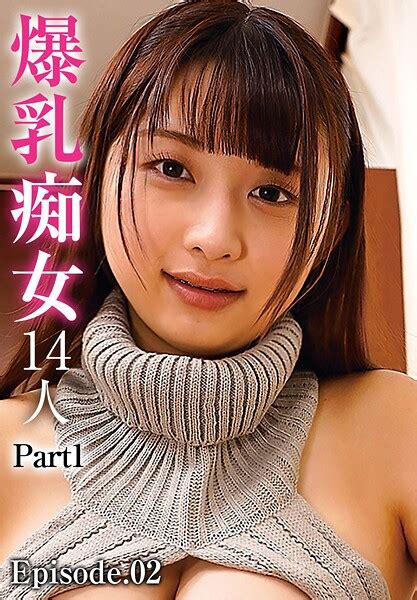爆乳痴女14人 Part1 Episode 02 美園和花 神坂朋子 他 Fanzaブックス