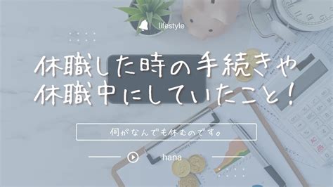 休職した時の手続きや休職中の行動をまとめました Hana活