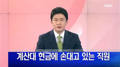 Mbn 뉴스파이터 2022년 10월 25일 김명준 앵커 오프닝