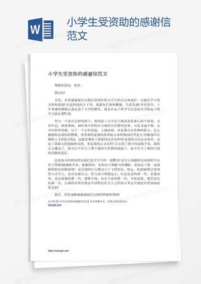 受资助儿童感谢信范文3篇Word模板下载 熊猫办公