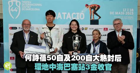 游泳｜何詩蓓50自及200自大熱封后 環地中海巴塞站3金收官 1448 20230519 體育 即時新聞 明報新聞網