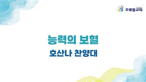 230305 3부 호산나찬양대 능력의 보혈 Youtube