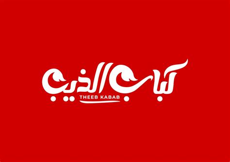 كباب الذيب Theeb Kabab Amman