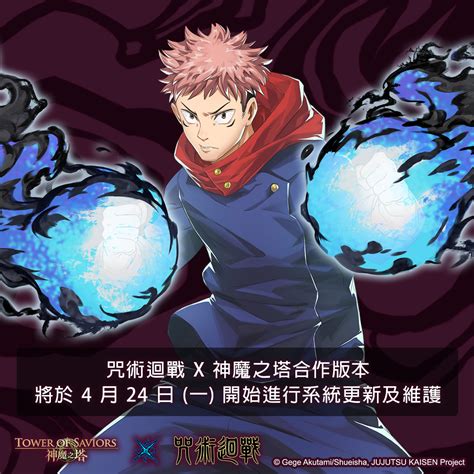 【情報】咒術迴戰 X 神魔之塔合作版本於 4 月 24 日 一 1100 開始進行系統更新及維護 神魔之塔 哈啦板 巴哈姆特
