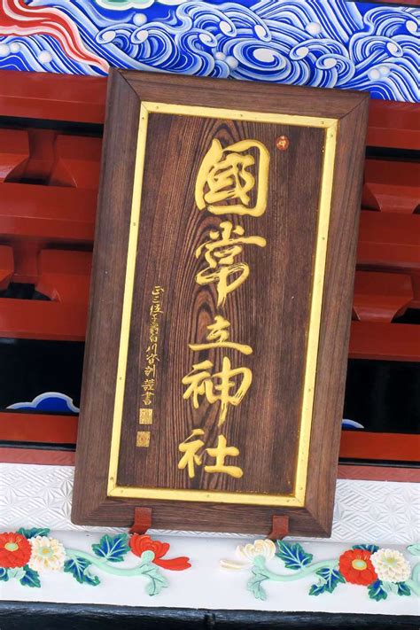 国常立神社の神額三峯神社埼玉県秩父市 八百万の神