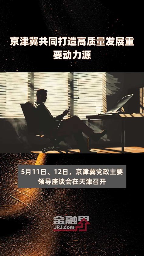 京津冀共同打造高质量发展重要动力源快报凤凰网视频凤凰网