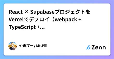 React × Supabaseプロジェクトをvercelでデプロイ（webpack Typescript React）