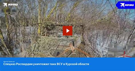 Спецназ Росгвардии уничтожил танк ВСУ в Курской области Kp Ru