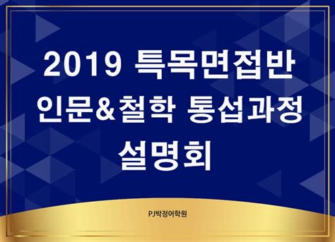 창원 박정어학원 2019학년도 특목면접반 설명회 네이버 블로그