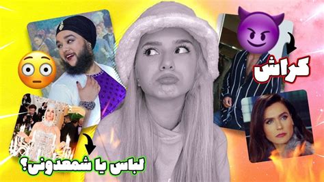 ری اکشنم به کراشم😎😍 Youtube