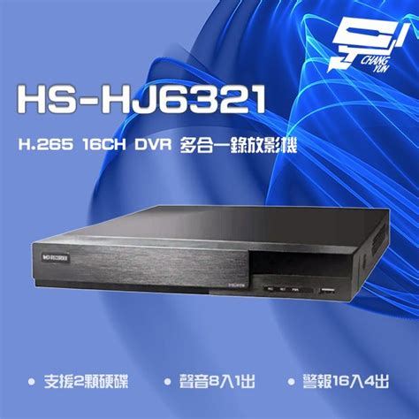 昇銳 昌運監視器 Hs Hj6321 H265 8mp 16路 Ptz 同軸帶聲 Dvr多合一錄影主機以新款hs Hv6321出貨