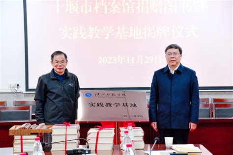十堰市档案馆捐赠图书暨实践教学基地揭牌仪式举行 汉江师范学院 新闻网