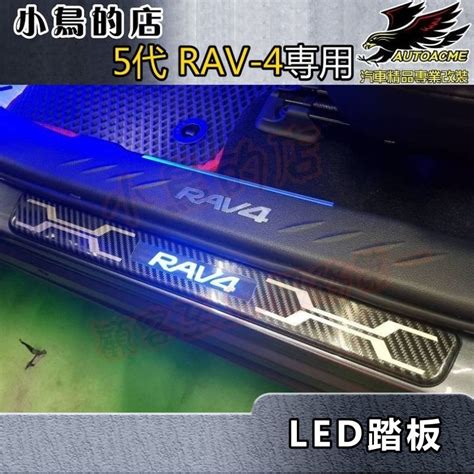 【小鳥的店】2019 24 5代 Rav 4 類原廠【迎賓踏板 外門檻】卡夢碳纖 Led門檻 藍光氣氛燈 Rav4 改裝 蝦皮購物