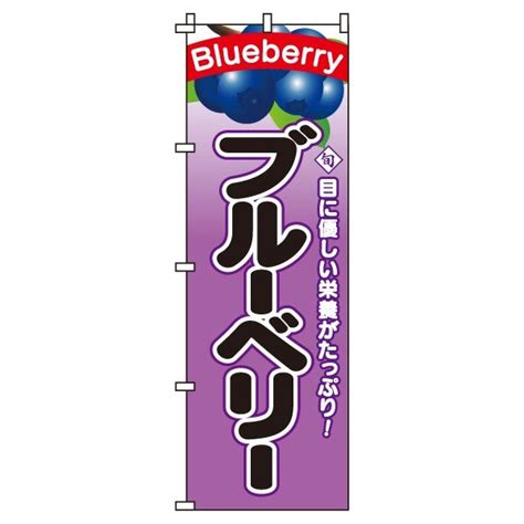 【楽天市場】【 クーポン対象 送料無料 】のぼり旗 ブルーベリー 紫 オシャレ 目立つ 集客 派手 丈夫 高品質 訴求 のぼり：のぼり製作所