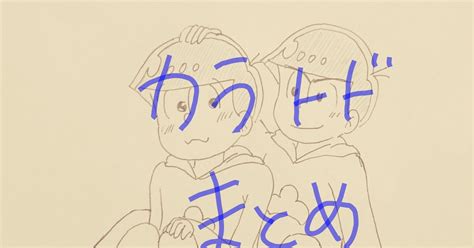 Bl松 カラトド詰め ぷらむのイラスト Pixiv