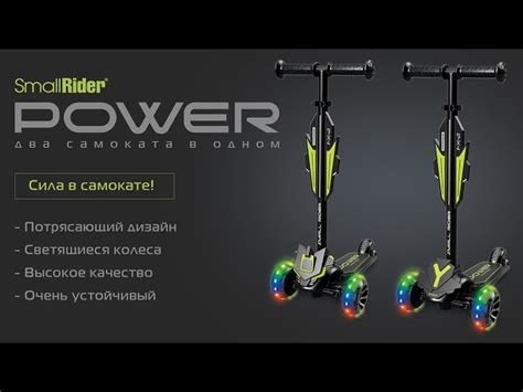 Инновационные флагманские самокаты Small Rider Power