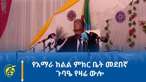 የአማራ ክልል ምክር ቤት መደበኛ ጉባዔ የዛሬ ውሎ Youtube