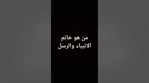 من هو خاتم الانبياء والرسل؟ Youtube