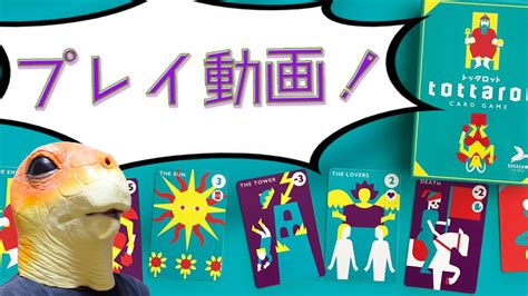 変えろ、運命！ボードゲーム「トッタロット」プレイ動画 Youtube