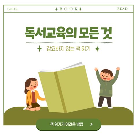 독서 교육의 모든것 ㅣ 강요하지 않는 책 읽기 네이버 블로그