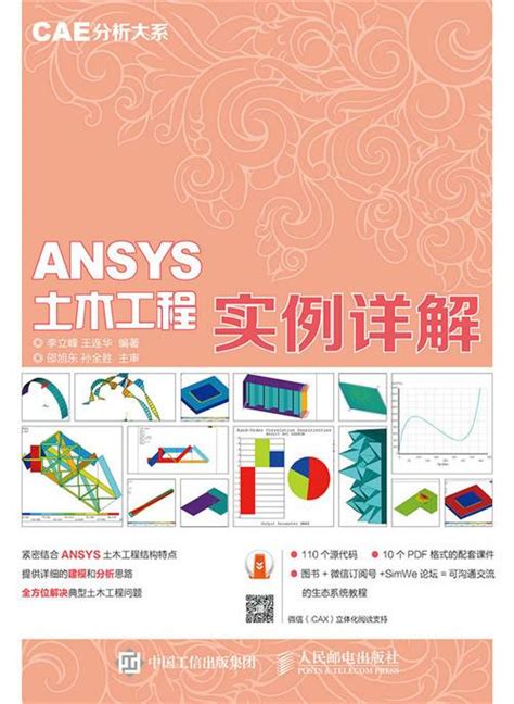 Cae分析大系：ansys土木工程实例详解百度百科
