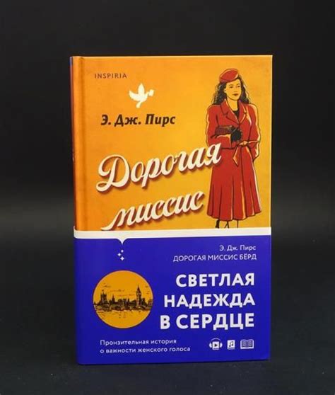 Дорогая миссис Бёрд купить с доставкой по выгодным ценам в интернет