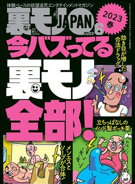 裏モノjapan2023年6月号【特集】今バズってる裏モノ全部★【マンガ】ノーブ 鉄人社編集部 Fanzaブックス