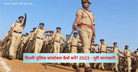 दिल्ली पुलिस कांस्टेबल कैसे बनें 2024 पूरी जानकारी Top Hindi Raj