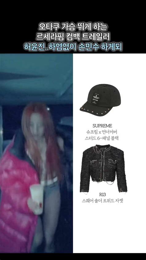 르세라핌 윤진의 믹스매치 블랙룩🖤 Kream
