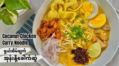 Delicious Khao Suey Recipe Burmese Coconut Chicken Curry Noodle ရှယ