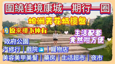 Andy團隊｜中山買樓｜中山退休｜坦洲天花板樓盤｜圍繞佳境康城一期行一圈｜原來樓下仲有政府公園｜汽修行｜戲院🎦｜寵物店｜美容美甲美髮｜藥房
