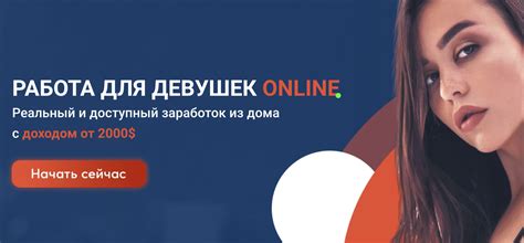 Удаленная работа для девушек Заработок от 2000