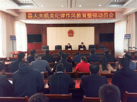 白桦主持召开县人大常委会机关纪律作风教育整顿动员会工作