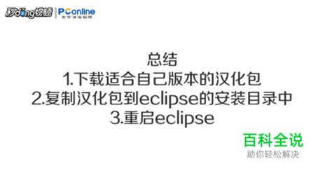 eclipse如何汉化 【百科全说】
