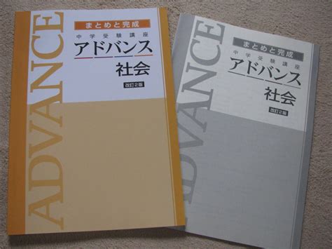 【未使用】塾教材 社会 中学受験講座 アドバンスまとめと完成 最新版＋別冊解答解説 未使用品 育伸社 送料無料！の落札情報詳細 ヤフオク