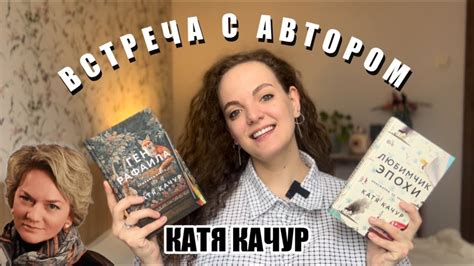 ВСТРЕЧА С АВТОРОМ КНИГИ "ЛЮБИМЧИК ЭПОХИ" | КАТЯ КАЧУР | Совместные ...